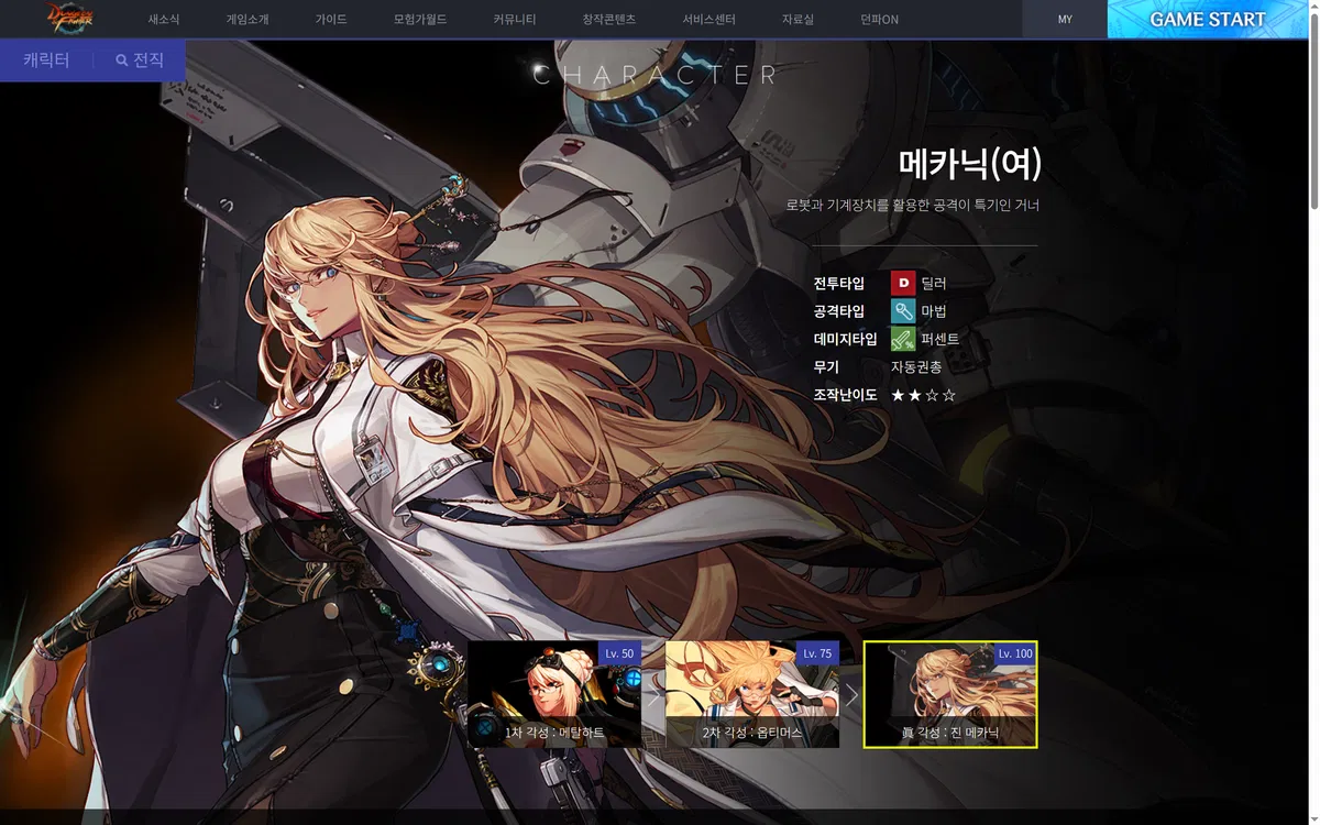 Neo: Mechanic(DNF/DFO)