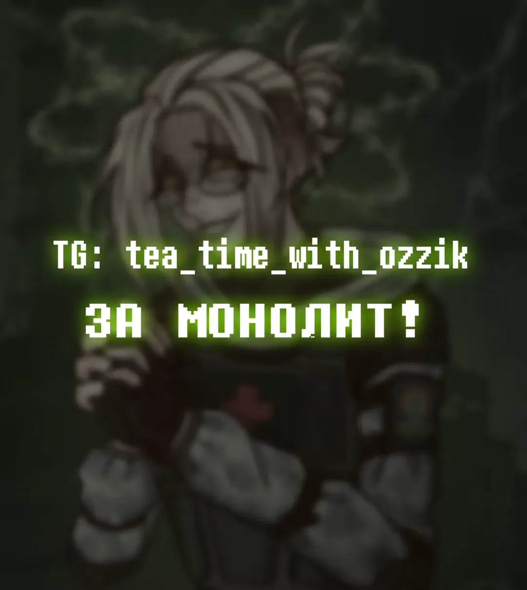 Ozzik | "Mutt" | Monolith's conscious soldier